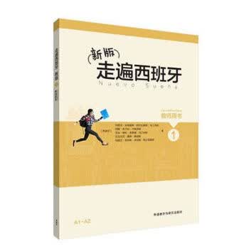  新版 走遍西班牙 1 教师用书 学习西班牙教辅导书 零基础初学入门西班牙语教材