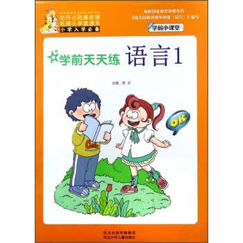 学前天天练（语言1）/学前小课堂