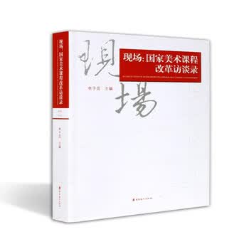 现场：国家美术课程改革访谈录（2001—2011）