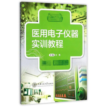 医用电子仪器实训教程