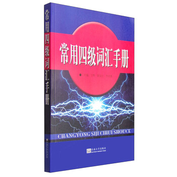 常用四级词汇手册
