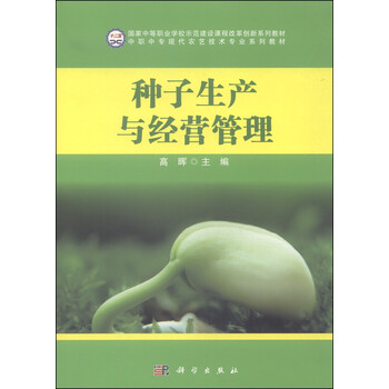 种子生产与经营管理