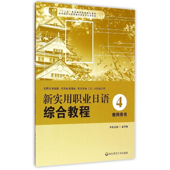 新实用职业日语综合教程：教师用书（4）