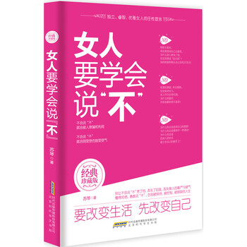 女人要学会说“不”（经典珍藏版）