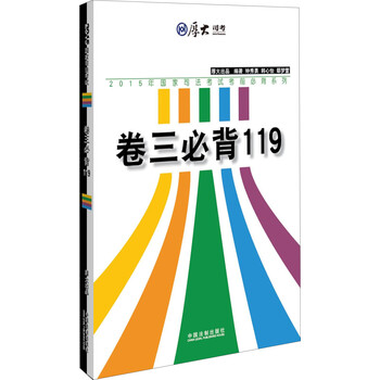 厚大2015年国家司法考试考前必背系列：卷三必背119