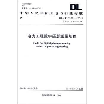 中华人民共和国电力行业标准（DL/T 5138-2014）：电力工程数字摄影测量规程