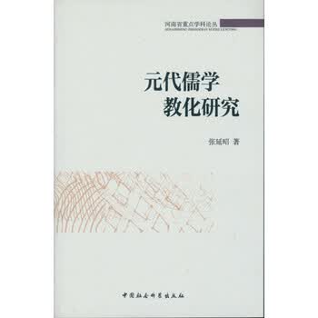   元代儒学教化研究9787516153895中国社会科学