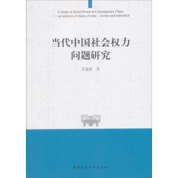 当代中国社会权力问题研究