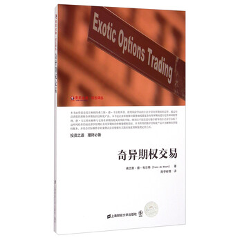 东航金融衍生译丛：奇异期权交易（引进版）