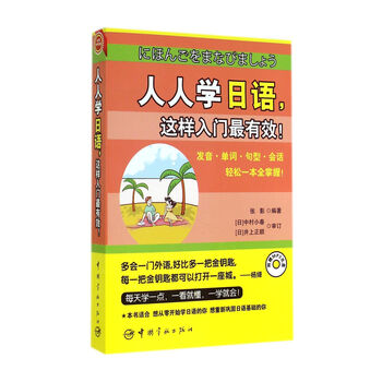 人人学日语这样入门*有效(附光盘)
