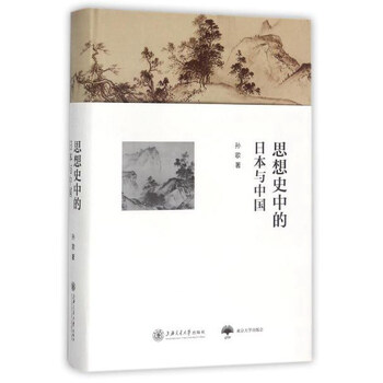 思想史中的日本与中国（此书荣获亚洲出版界具分量和公信力的“坡州图书奖”(Paju Book Awar