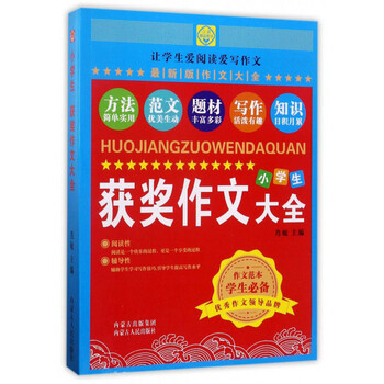 小学生获奖作文大全（最新版作文大全）