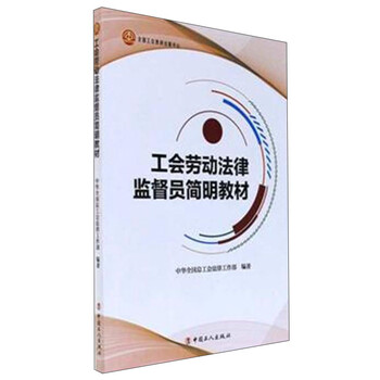工会劳动法律监督员简明教材