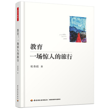 万千教育·教育：一场惊人的旅行