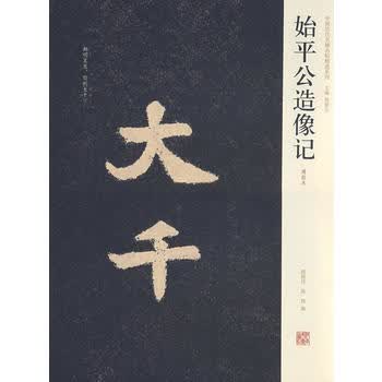 始平公造像记：清拓本