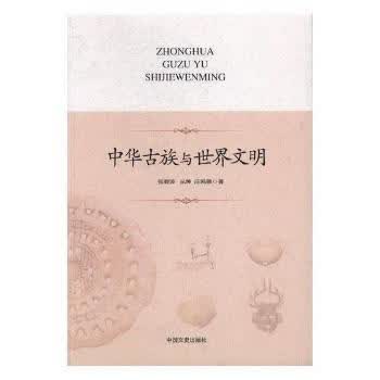 中华古族与世界文明