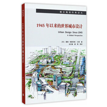 1945年以来的世界城市设计