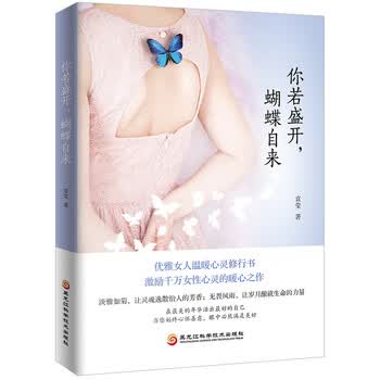 正版书籍 你若盛开,蝴蝶自来9787538893052
