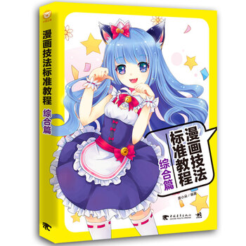 正版 漫画技法标准教程：综合篇9787515348339