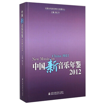 中国新音乐年鉴2012