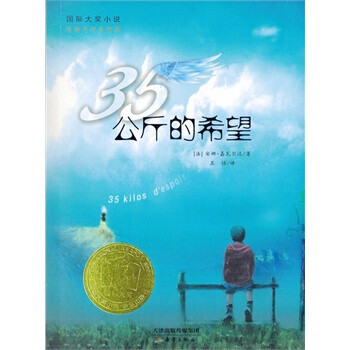 国际大奖小说--35公斤的希望