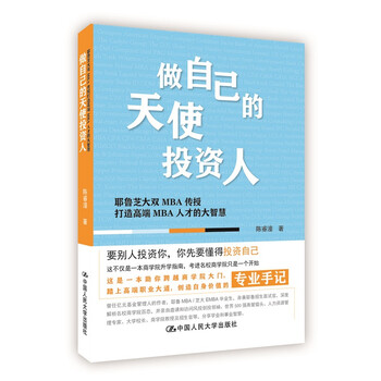 正版 做自己的天使投资人 9787300210742