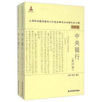 上海市档案馆藏近代中国金融变迁档案史料汇编·机构卷：中央银行（影印版 套装共2册）