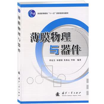 普通高等教育“十一五”国家级规划教材：薄膜物理与器件