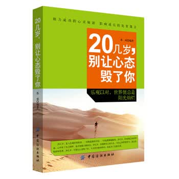 20几岁，别让心态毁了你