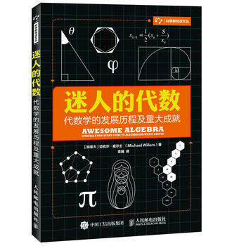 迷人的代数 代数学的发展历程及重大成就
