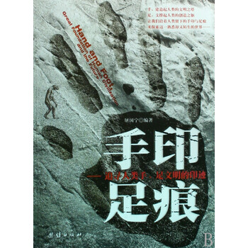 手印足痕--追寻人类手足文明的印迹