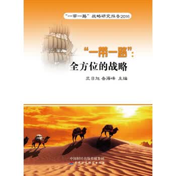 “一带一路”：全方位的战略
