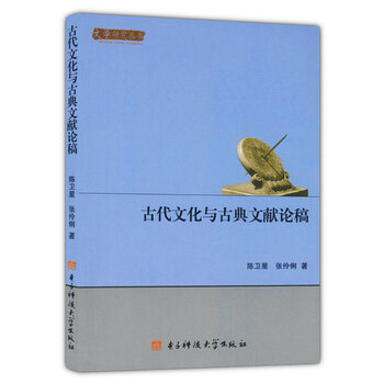 古代文化与古典文献论稿