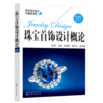 宝石设计加工与鉴定系列--珠宝首饰设计概论