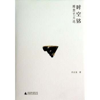 时空铭(雕塑艺文选)(精)