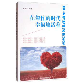 在匆忙的时代幸福地活着