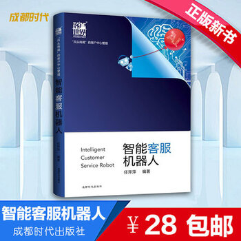 智能客服机器人 正版新书 成都时代出版社