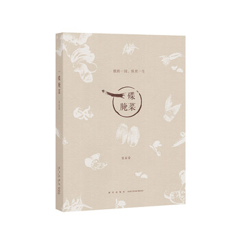 《一碟腌菜》（一本能下饭的书，考验你控制口水的能力）