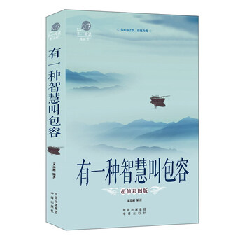有一种智慧叫包容9787500151074中译
