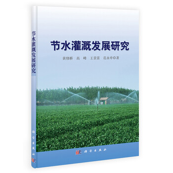 [按需印刷] 节水灌溉发展研究