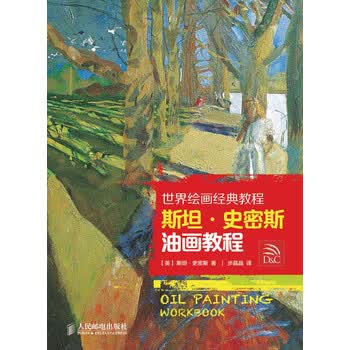 世界绘画经典教程：斯坦·史密斯油画教程（绘客出品）
