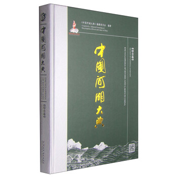 中国河湖大典（综合卷）