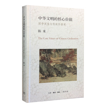 中华文明的核心价值9787108052926三联书店