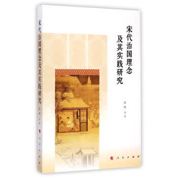 宋代治国理念及其实践研究