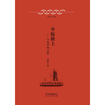 北京口述历史·学院路上：口述中的北航