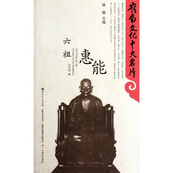 六祖惠能/岭南文化十大名片