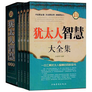 犹太人智慧全集 羊皮卷人性的弱点卡耐基正版 自我实现成功励志书籍书 经商之道 创业书籍 书