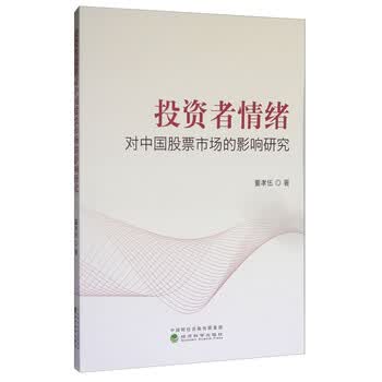投资者情绪对中国股票市场的影响研究