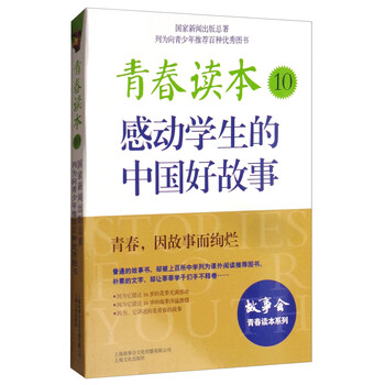 青春读本10：感动学生的中国好故事