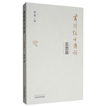 黄煌经方医话：思想篇